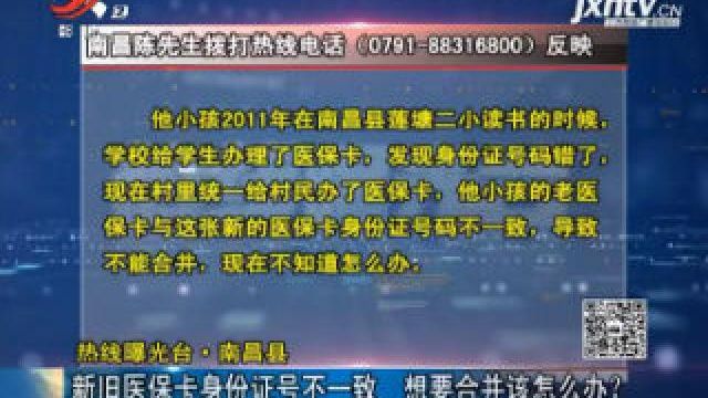 南昌县:新旧医保卡身份证号不一致 想要合并该怎么办?