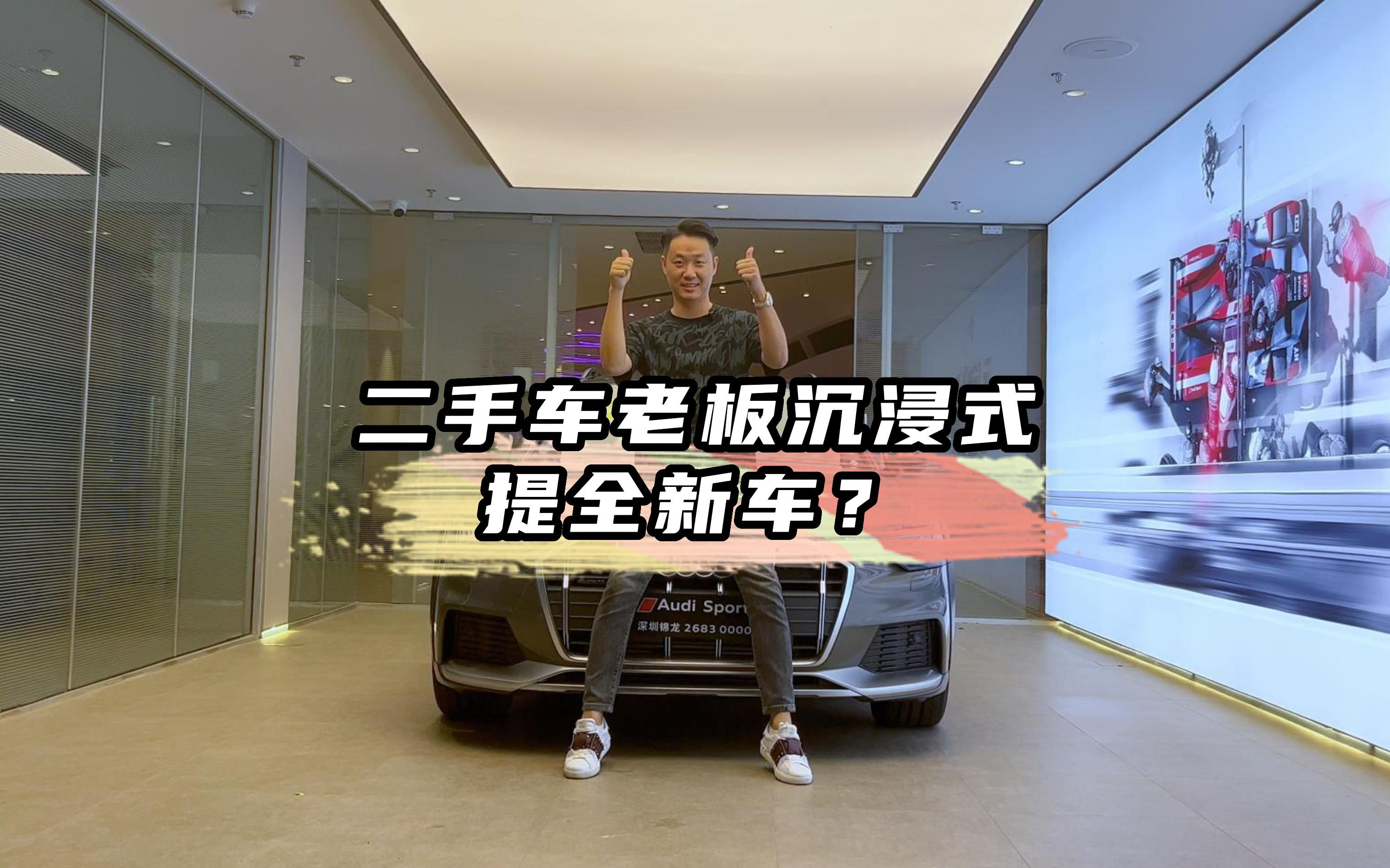 二手车老板沉浸式提全新车