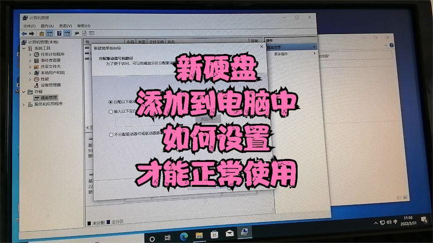 新硬盘添加到电脑中如何设置才能正常使用?
