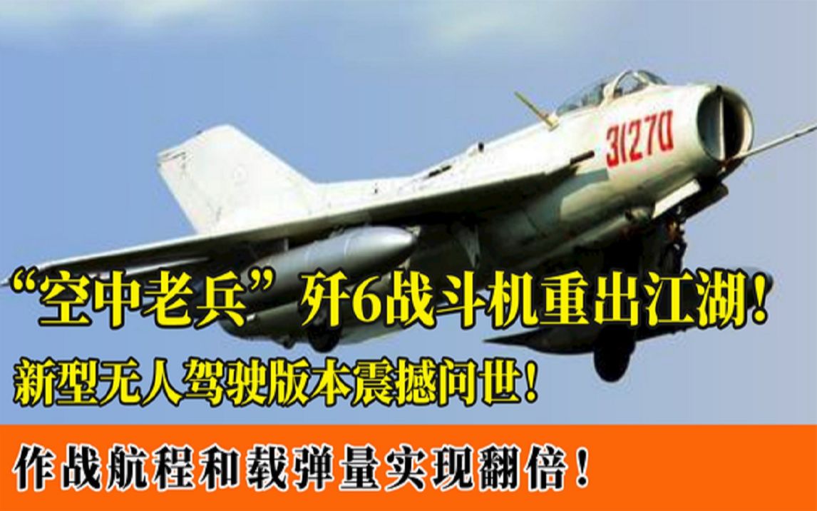 歼6战机重出江湖!新型无人驾驶版震撼亮相,航程载弹实现翻倍!