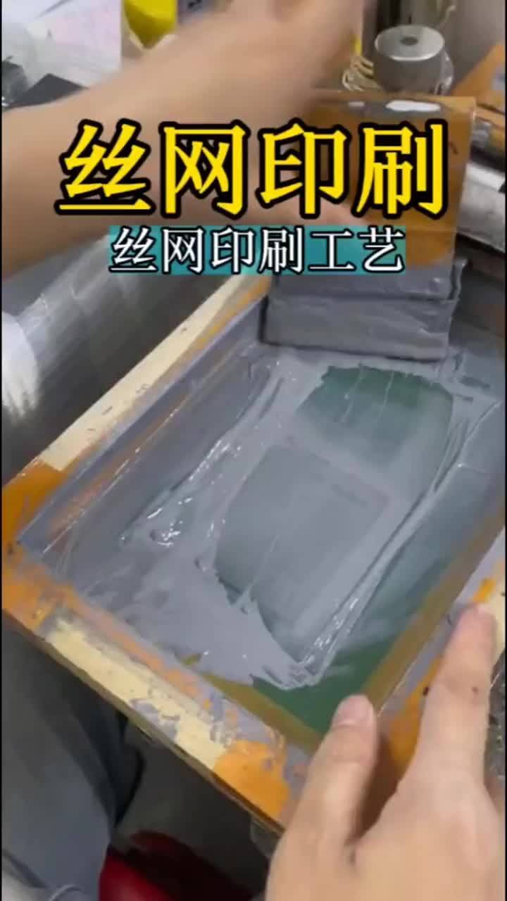 丝网印刷工艺#丝网印刷 #丝印 #丝印加工