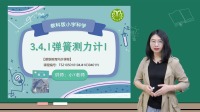 小学科学 四年级上册科学 教科版2021 第34集 弹簧测力计(1)
