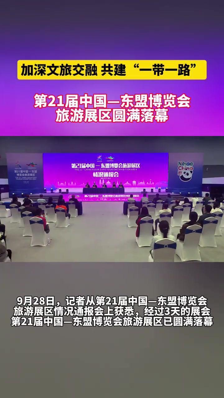 第21届中国-东盟博览会旅游展区圆满落幕#桂林#旅游