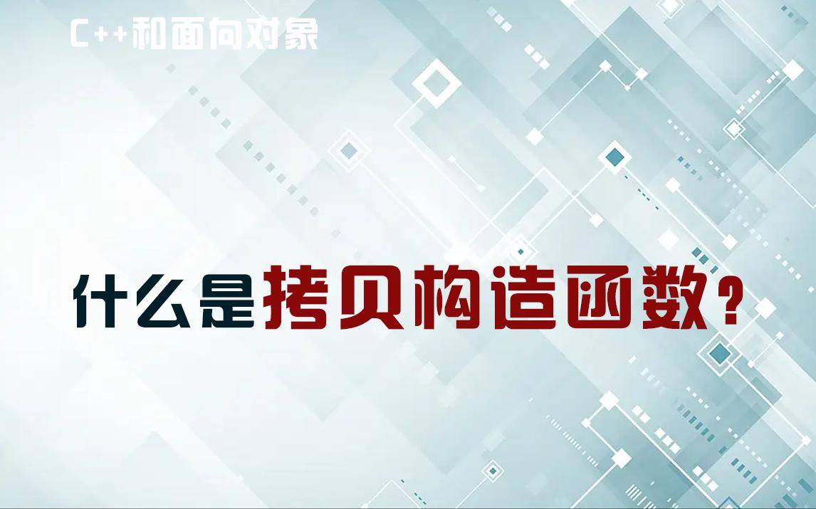 什么是拷贝构造函数?