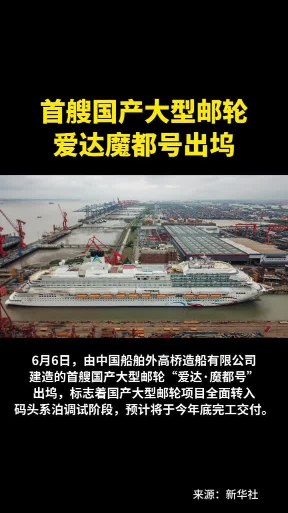 首艘国产大型邮轮爱达魔都号出坞