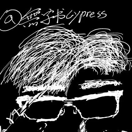 無字书cypress 