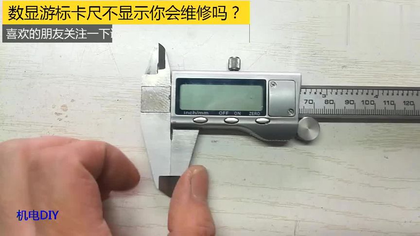 数显游标卡尺不显示你会维修吗?