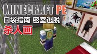 克里思【我的世界 Minecraft PE】口袋指南 012 密室逃脱 杀人画