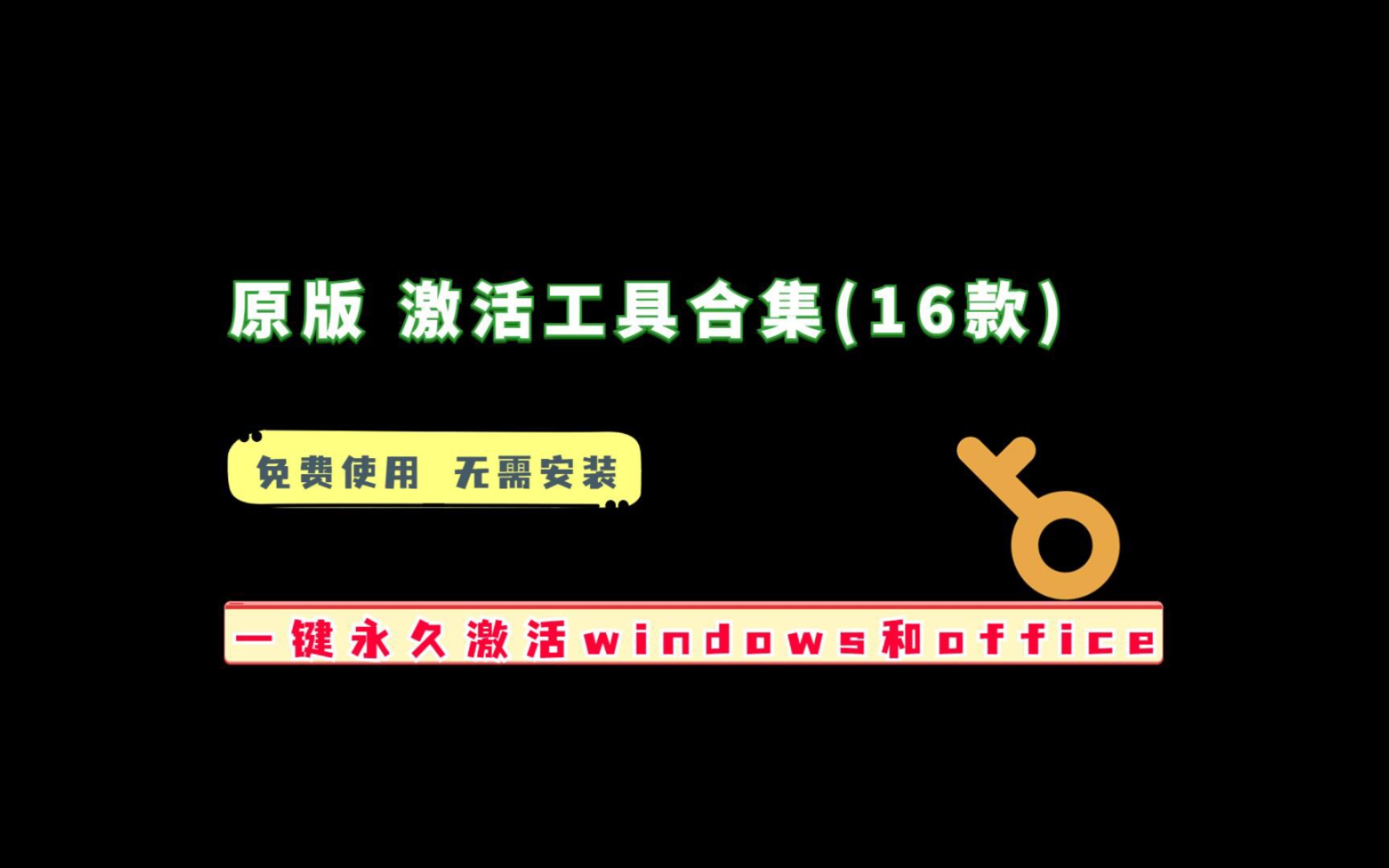 windows系统和office办公软件激活工具离线纯净版神器合集