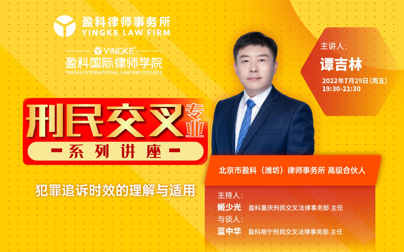 【直播回放】谭吉林 | 犯罪追诉时效的理解与适用