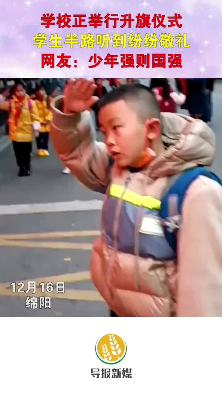 学校正举行升旗仪式,学生半路听到.