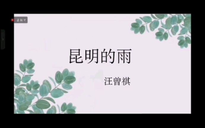 初中《昆明的雨》教学试讲模拟