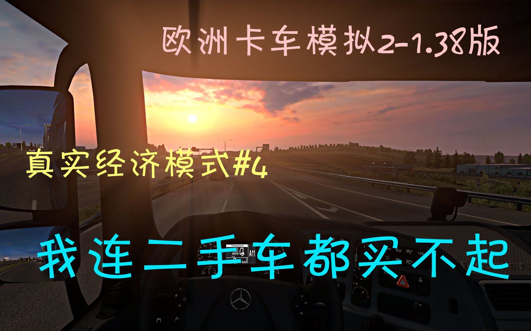 欧卡2-真实经济MOD的卡车创业记-第4集,我连二手车都买不起!