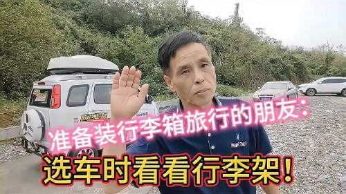 买车必看!行李架这样选,行李箱安装省心又实用