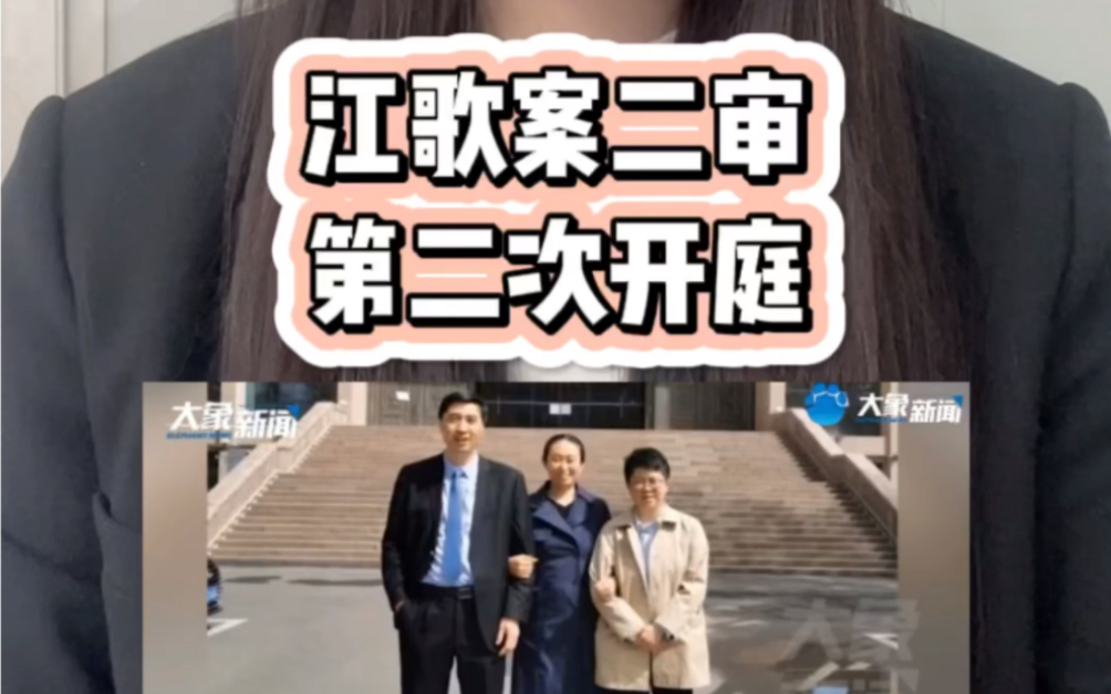 江歌案二审第二次开庭!