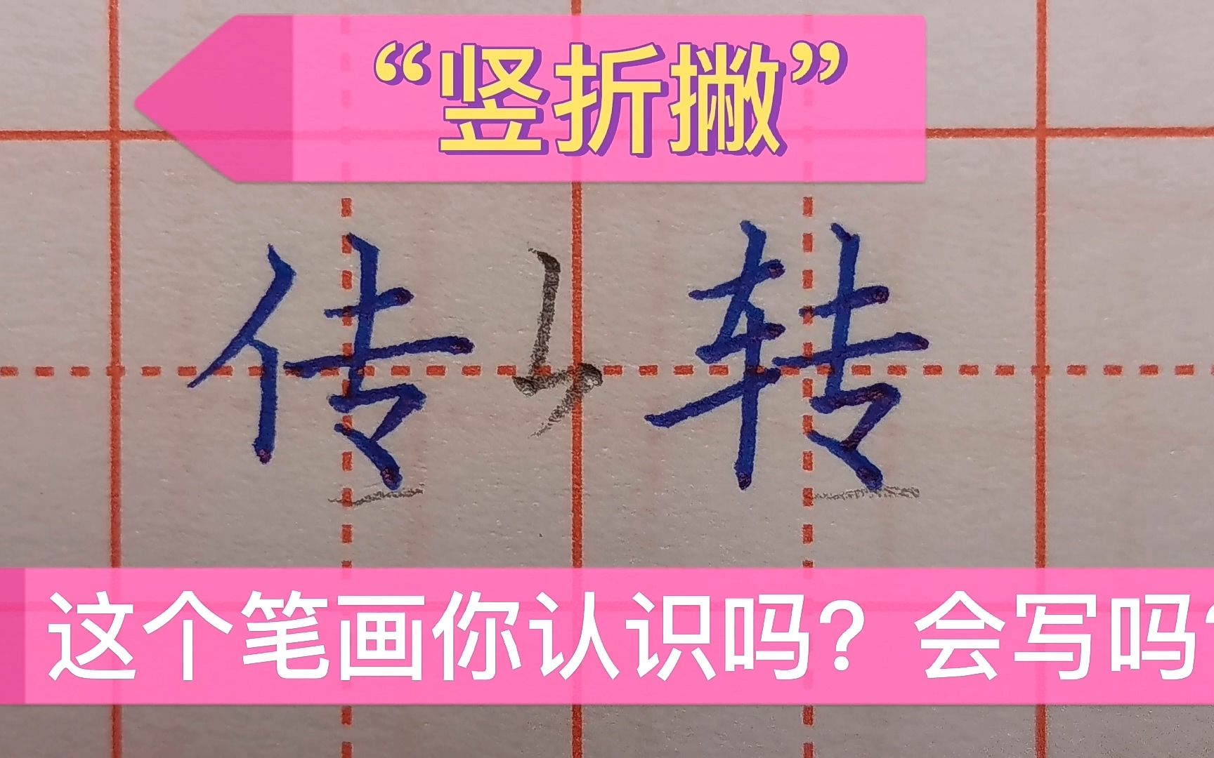 “竖折撇”这个笔画你认识吗?知道怎样写吗?知道怎样写好看吗?