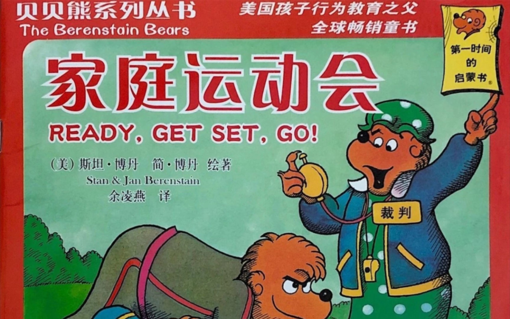 《贝贝熊系列—家庭运动会》(绘本故事)