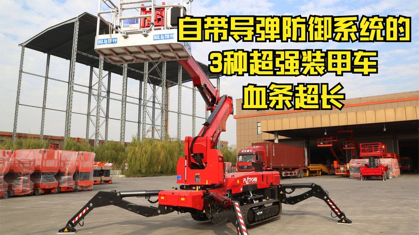 自带导弹防御系统的3种超强装甲车,血条超长