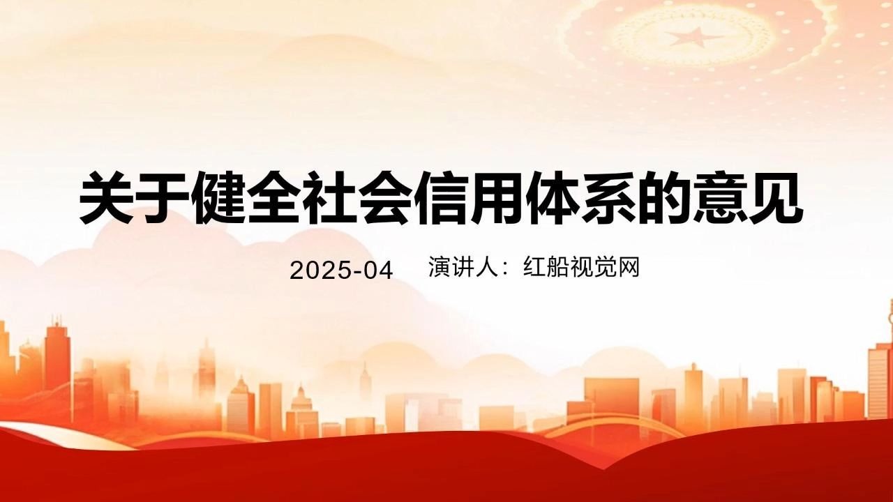 完善社会信用体系,共建诚信社会——最新政策深度学习PPT