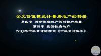 (040402)公允价值模式计量房地产的转换 中级会计师考试《中级会计...