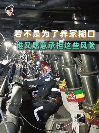 ...去,平平安安下班来! #煤矿工人 #致敬 #泪目 #劳动人民 #内容启发搜索