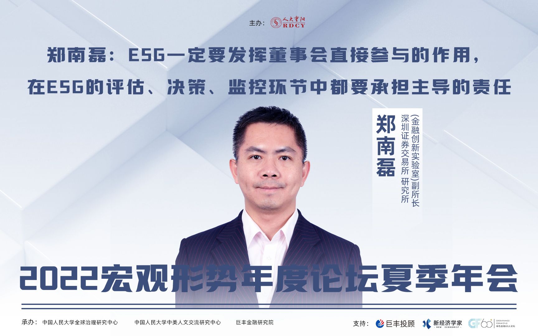 郑南磊:ESG一定要发挥董事会直接参与的作用,在ESG的评估、决策、...