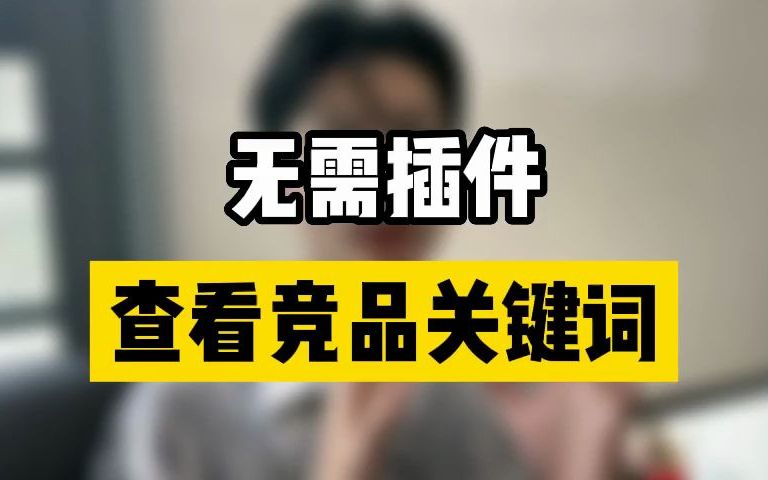 做电商,无需插件查看竞品关键词!