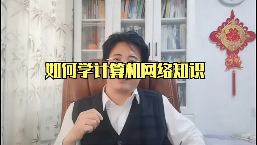 如何学计算机网络知识