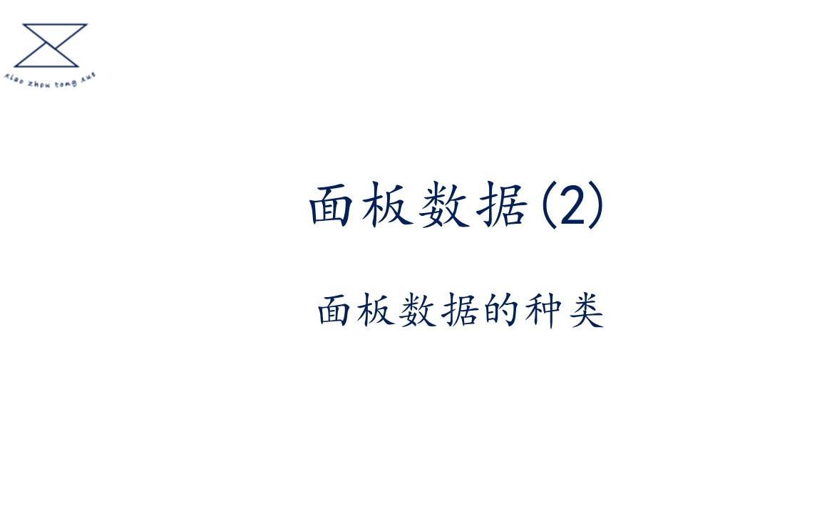 ...面板非平衡面板、长面板短面板、动态面板模型、伪面板、轮换面板