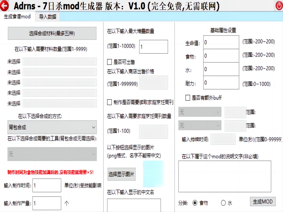 七日杀mod生成器——食谱