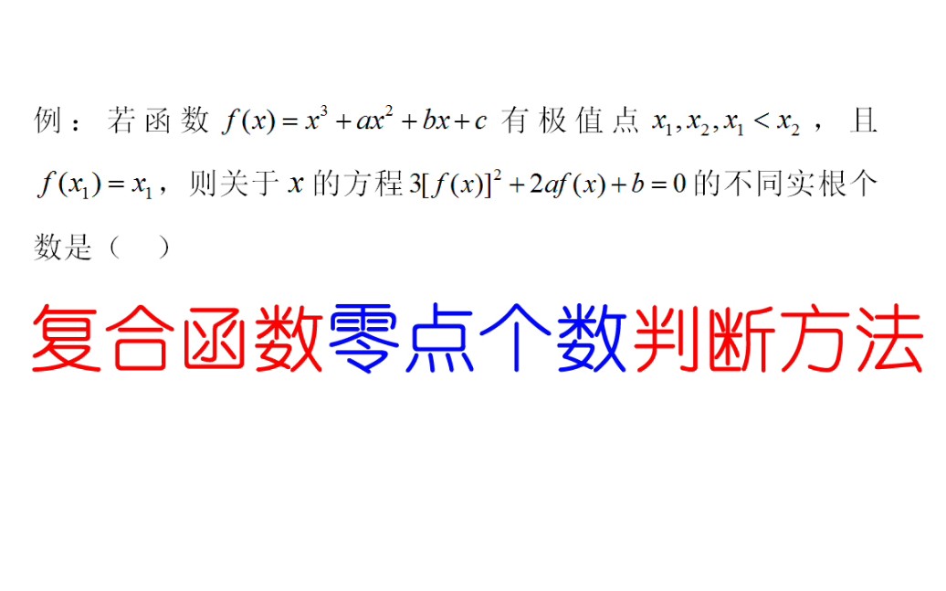 复合函数零点个数判断方法