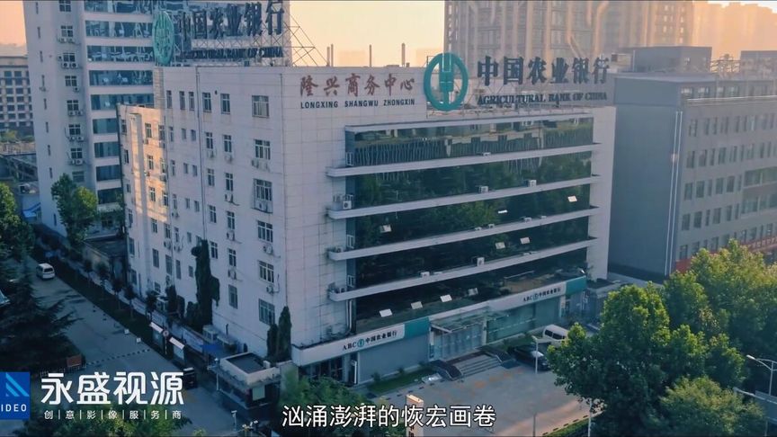 保定农行企业宣传片视频-永盛视源