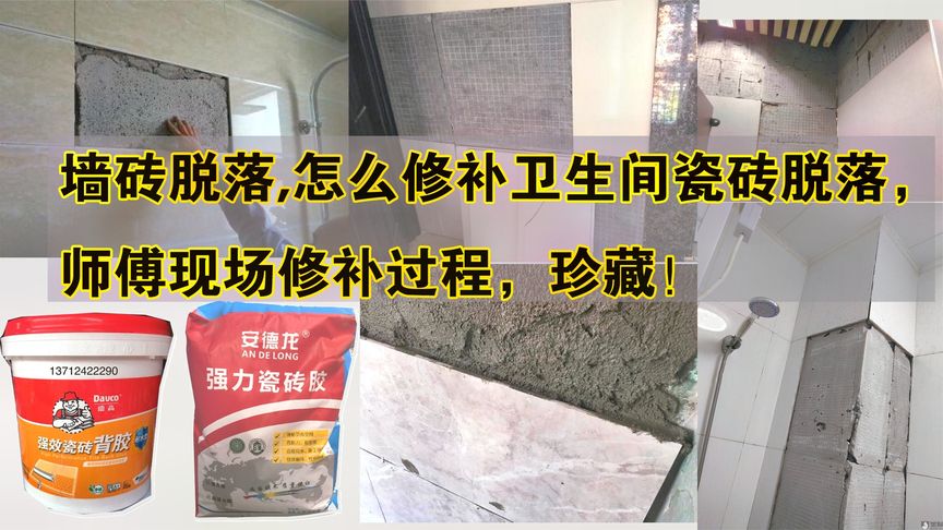 墙砖脱落,怎么修补,卫生间瓷砖脱落,师傅现场修补过程,珍藏!