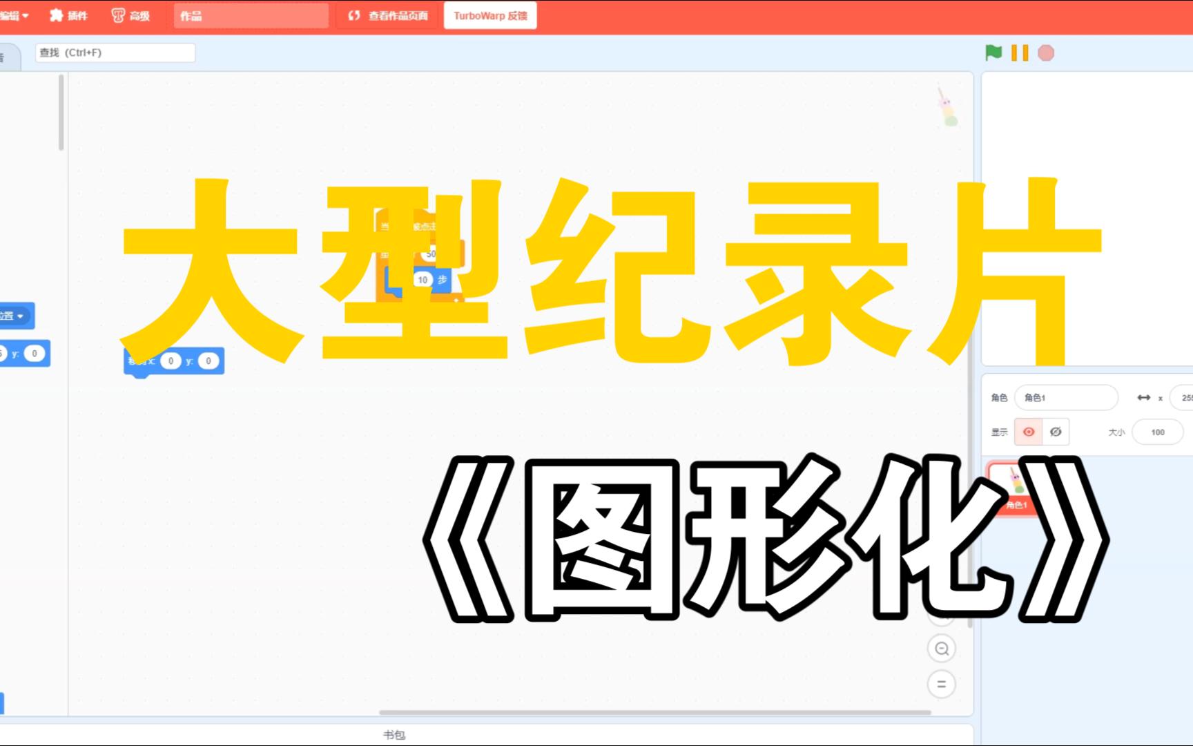 大型纪录片 图形化编程
