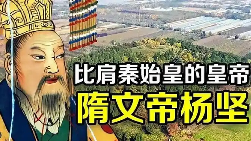 历史真相大揭秘(42)隋文帝杨坚的辉煌时代