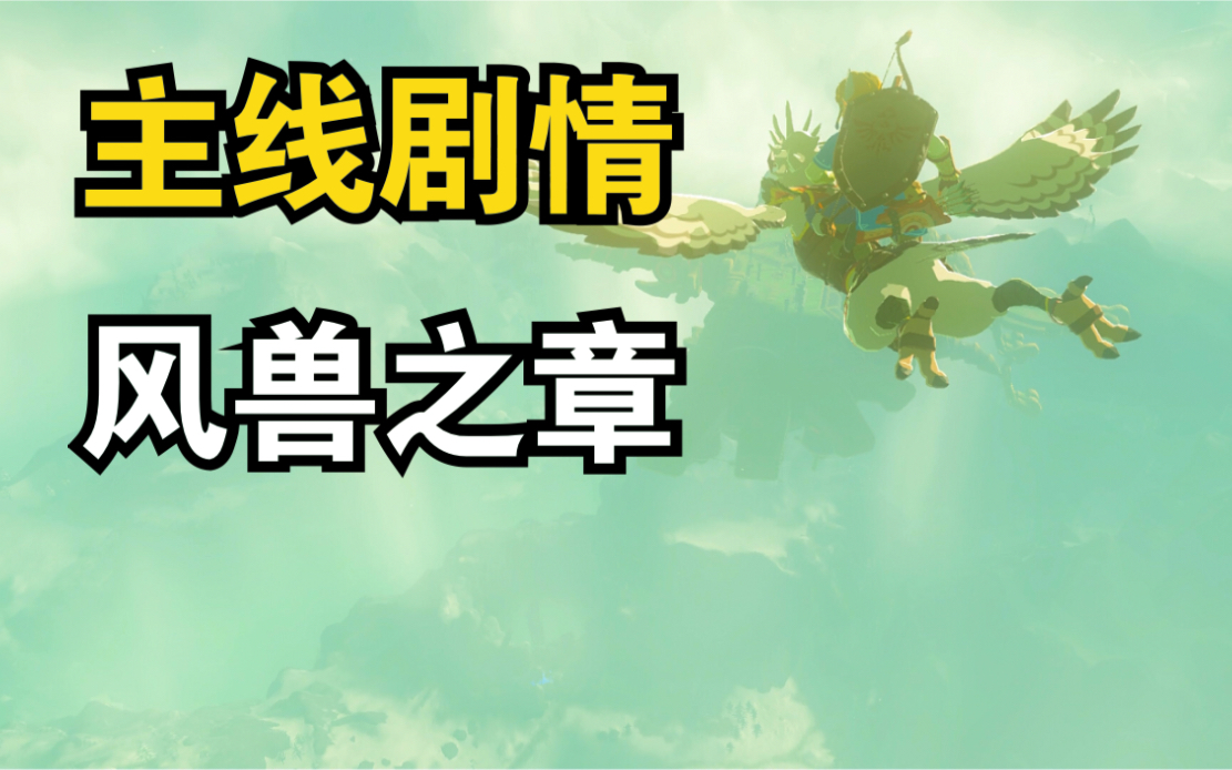 【NS | 塞尔达传说:旷野之息】[主线剧情] Part.4 风兽之章
