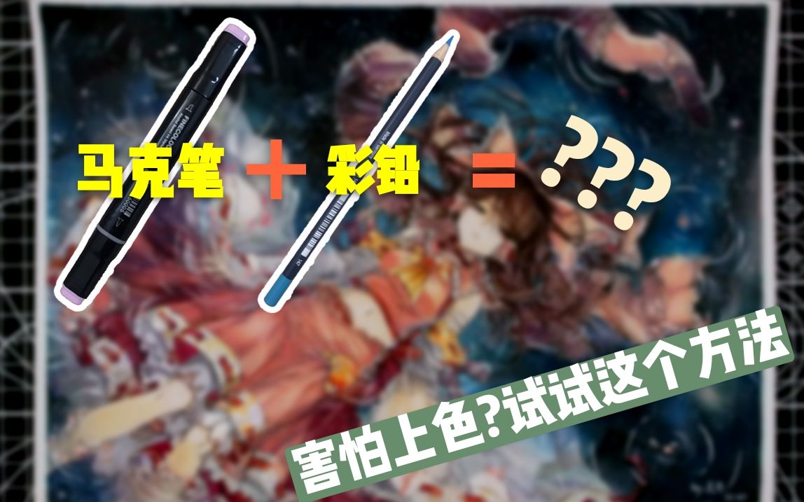 【色彩手绘教程】手把手教你如何用彩铅配合马克笔轻松上色~(全程...