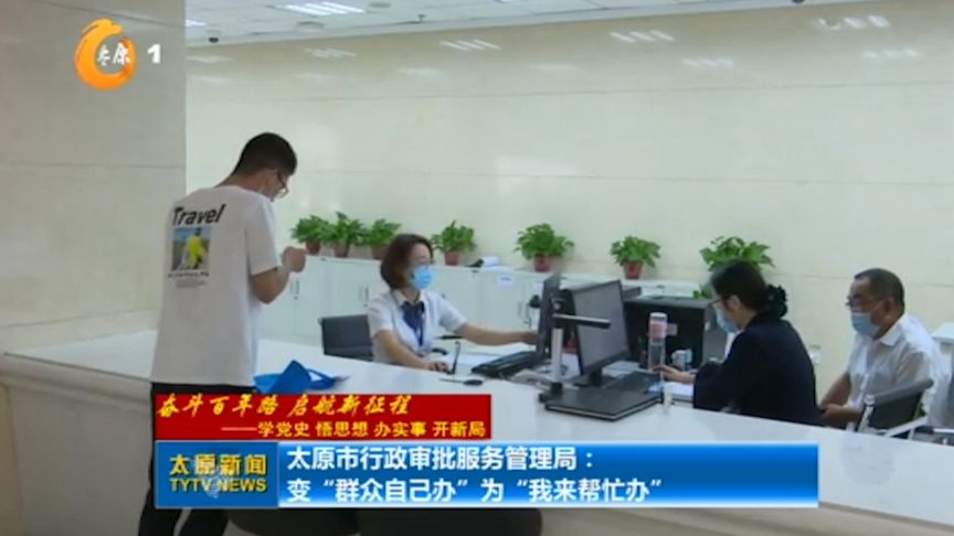 太原市行政审批服务管理局:变“群众自己办”为“我来帮忙办”