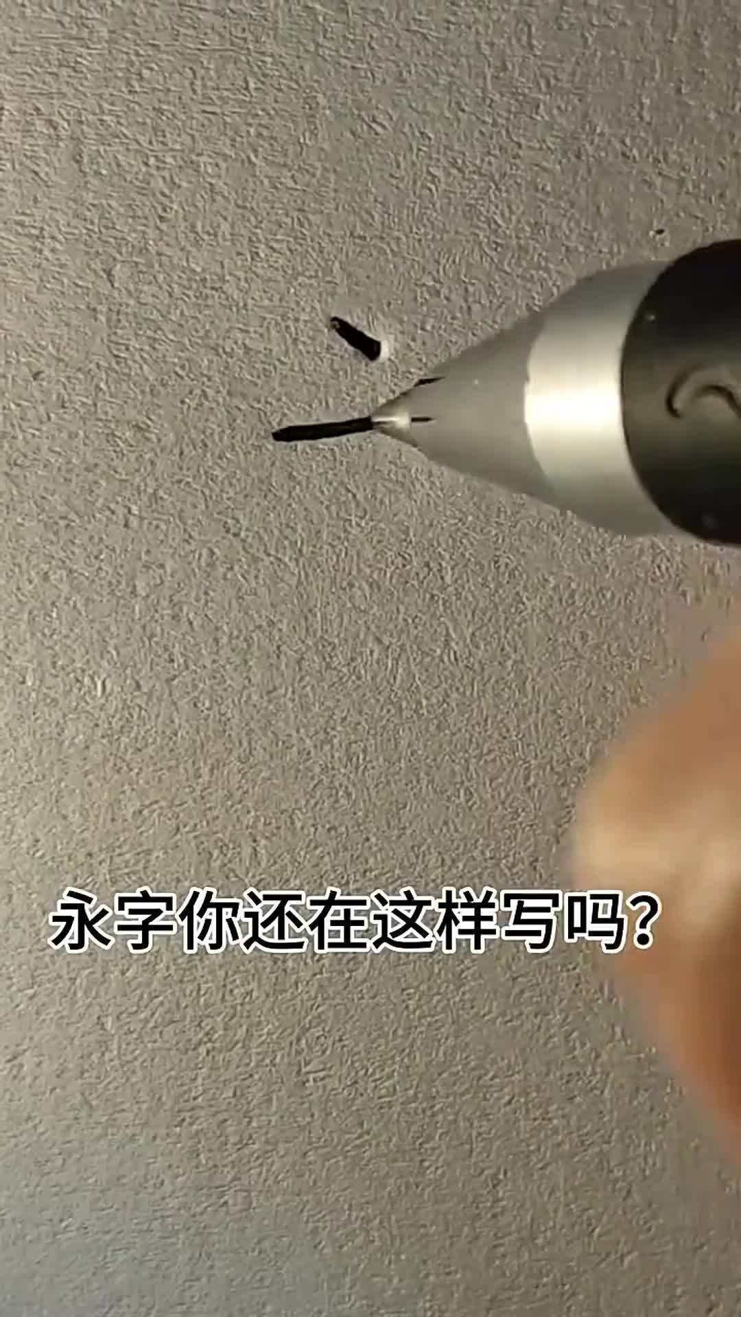 永字你还在这样写吗?