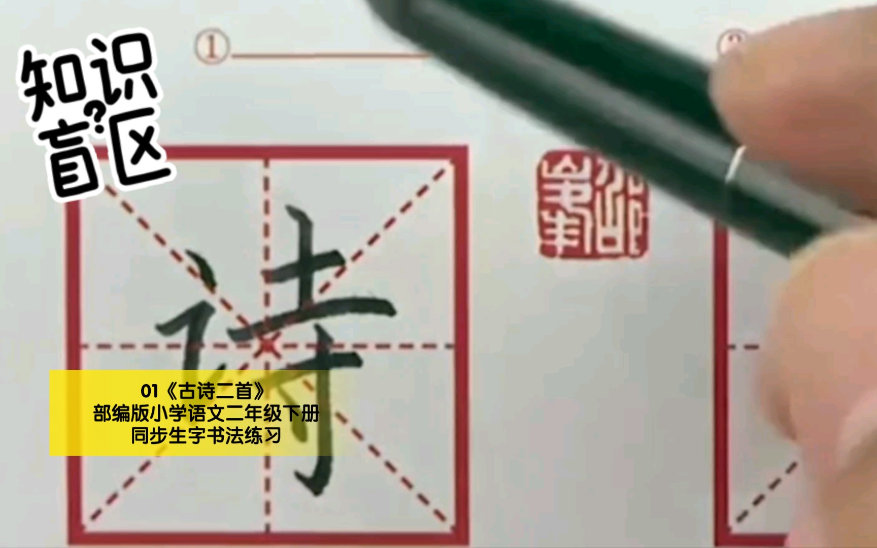 01《古诗二首》部编版小学语文二年级下册同步生字书法练习