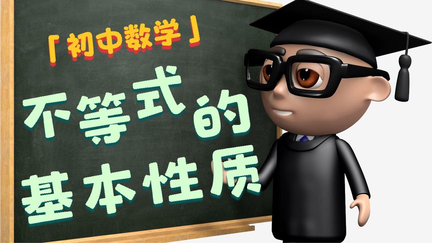 【初中数学】之不等式的基本性质