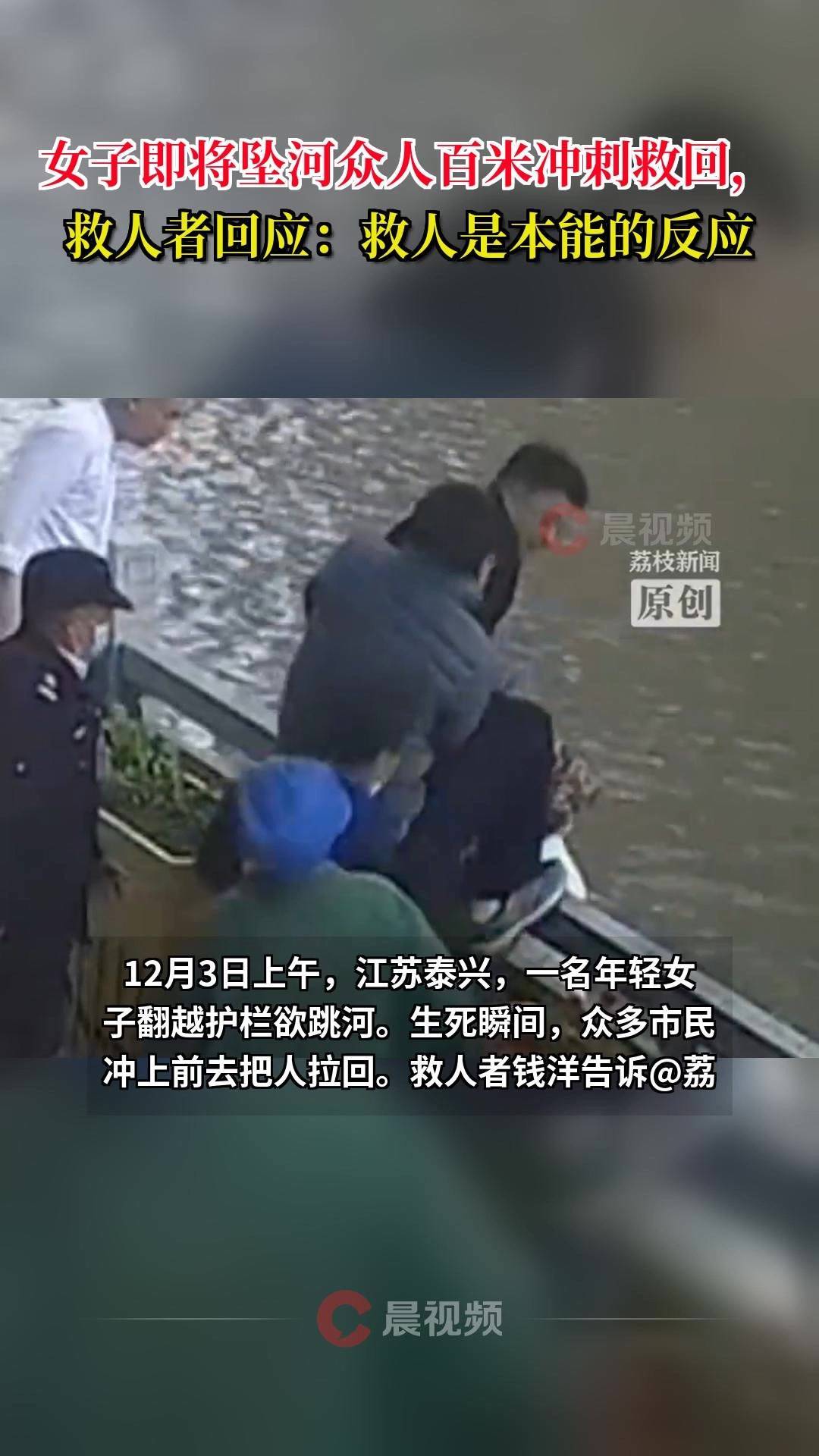 女子即将坠河众人百米冲刺救回,救人者回应:救人是本能的反应