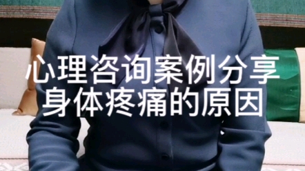 心理咨询案例分享—身体疼痛的诉求#动力催眠#心理学#兮木心课堂#...