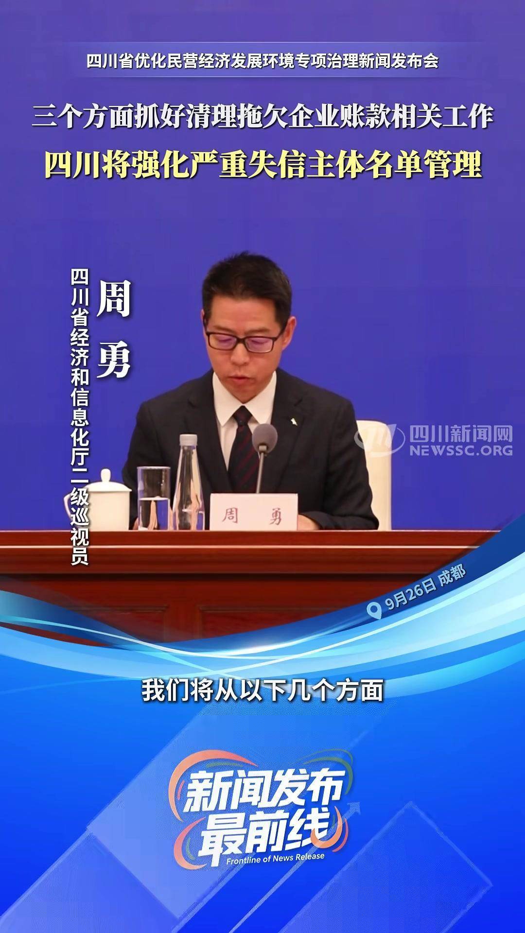 ...企业账款相关工作,四川将强化严重失信主体名单管理|新闻发布最前线