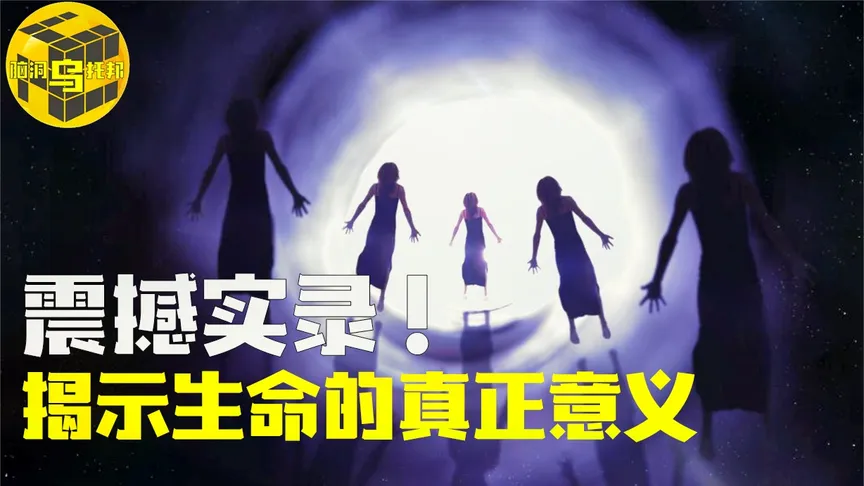 人死后49天全过程!揭示生命的真谛!教你如何直面死亡的拷问