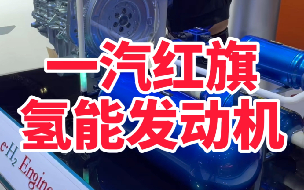 氢能发动机和氢燃料电池不是一回事