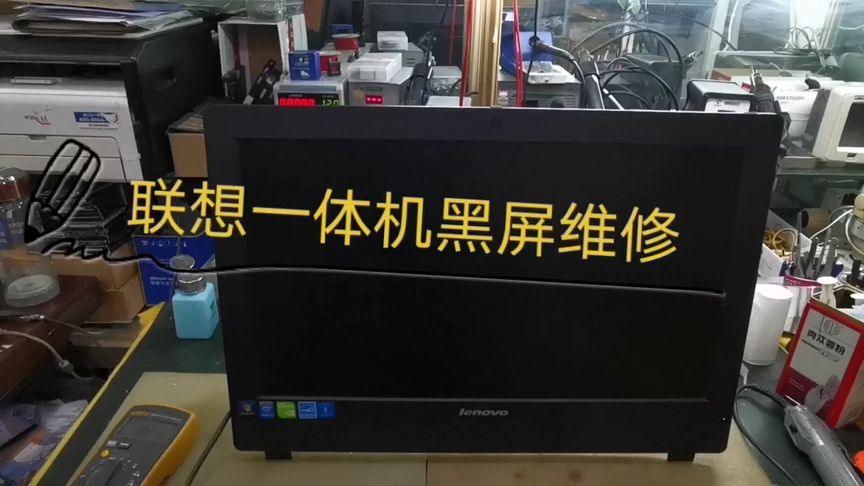 联想一体机黑屏维修及BIOS合成!