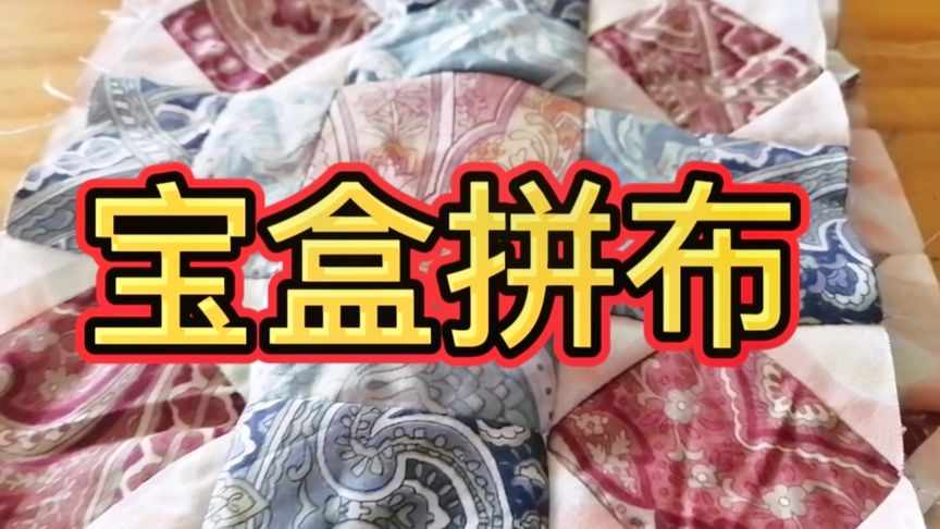 春日花样生活,围绕正方形周长缝制拼布,方法简单易学,图谱漂亮
