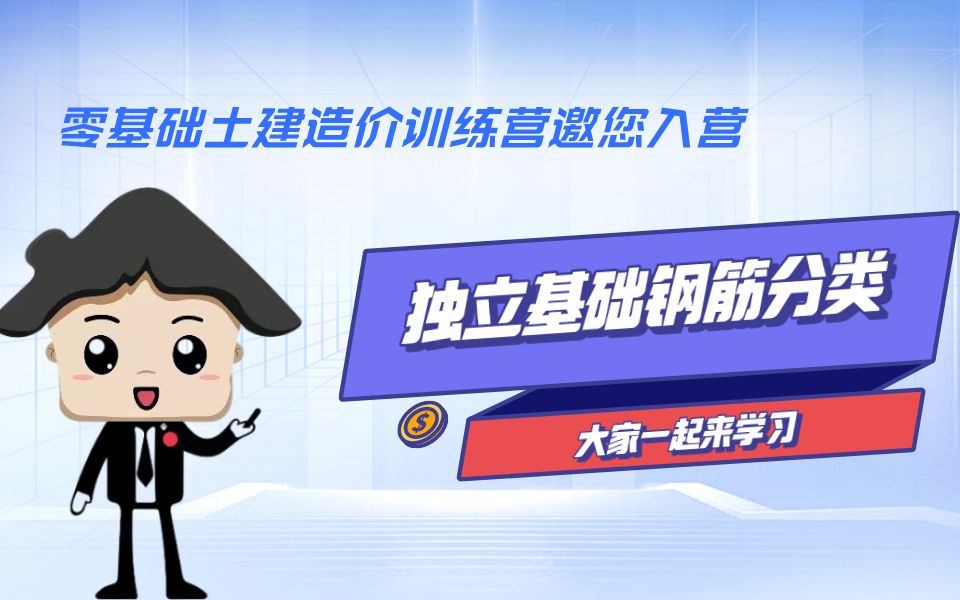 独立基础钢筋分类