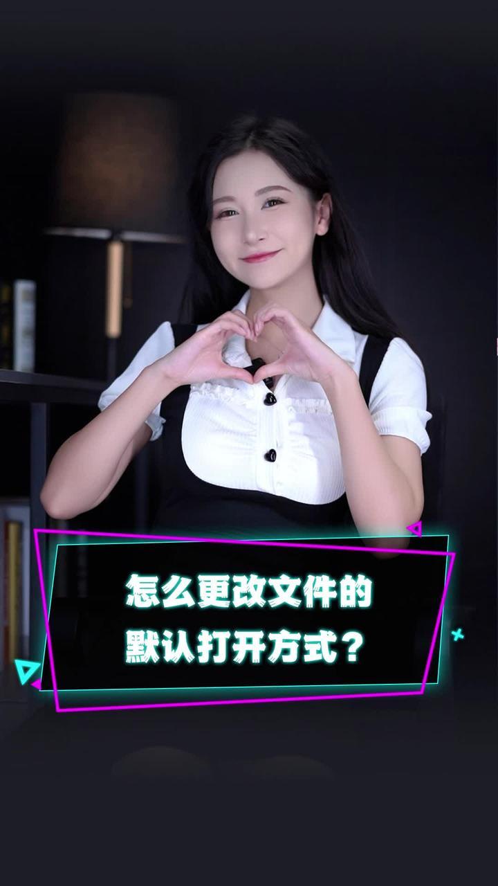 只要一步,就能更改你的文件默认打开方式~#玩转数码 #薇薇带你盘数码